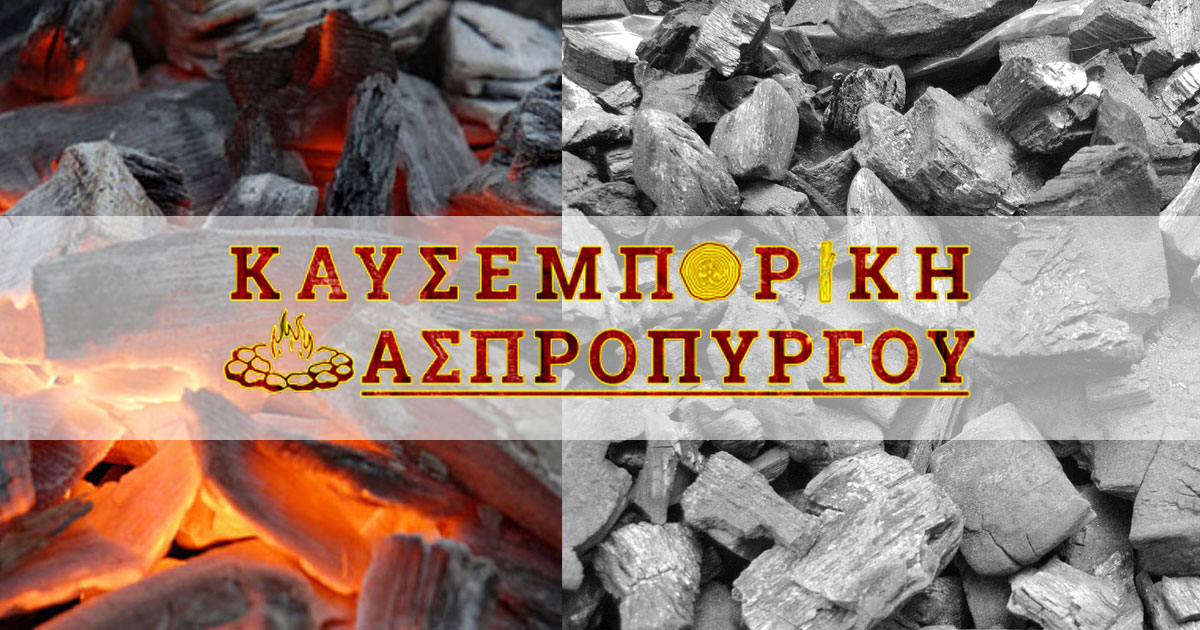 Κάρβουνα Αφρικής και Κούβας | Καυσεμπορική Ασπροπύργου